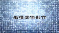 仿真船模设计制作(全国海洋航行器设计大赛全国冠军)
