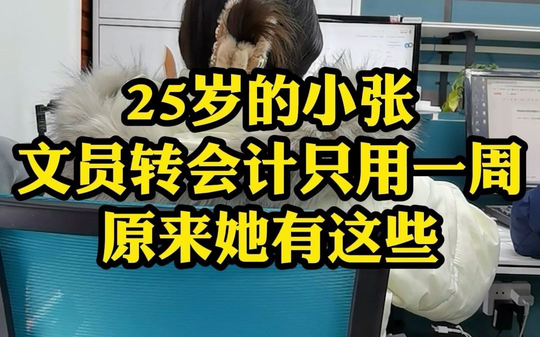 25岁的小张会计毕业,做过出纳也做了文员,现在轻松的转了会计行业,也...