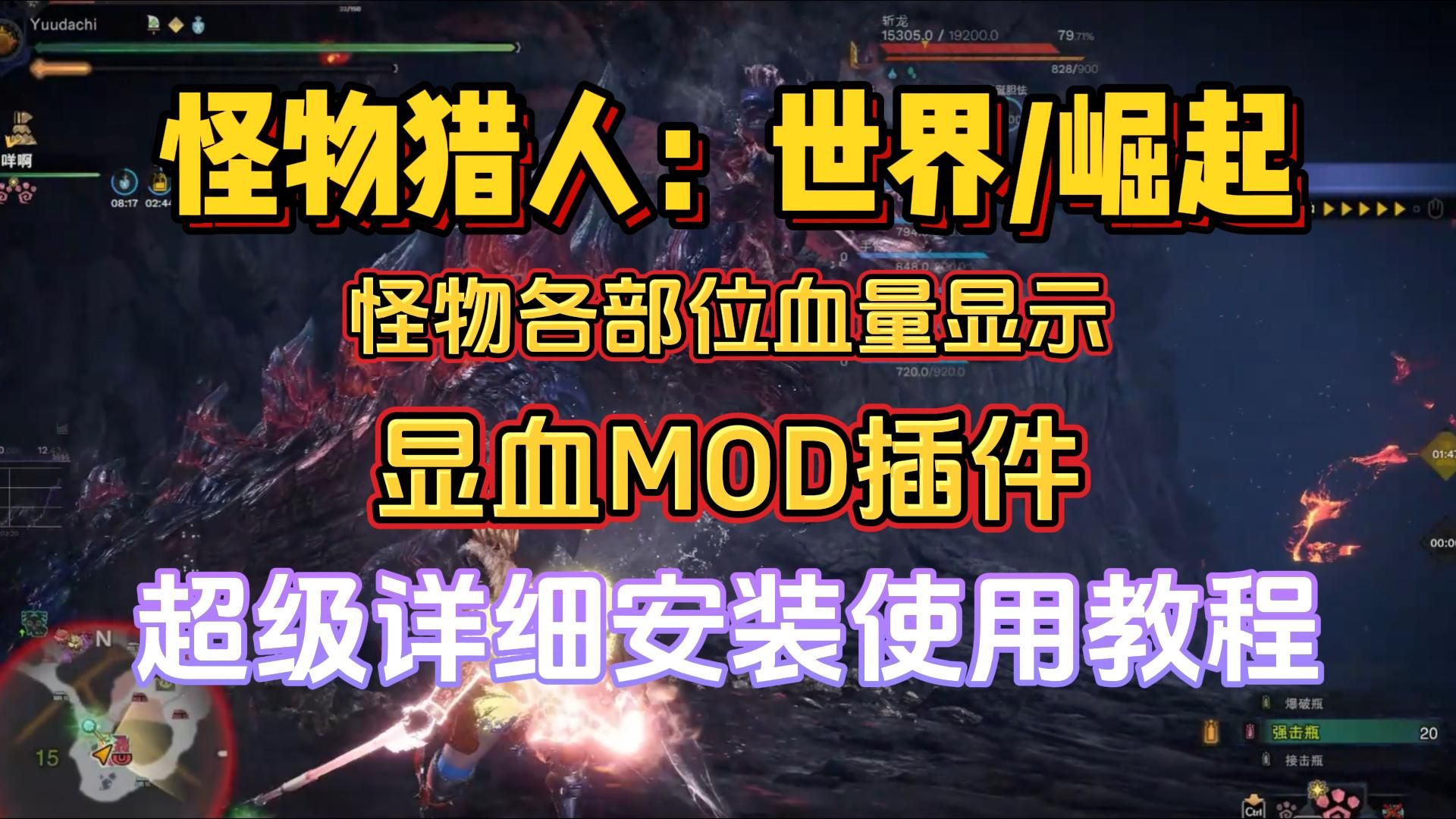 怪物猎人世界,超详细安装使用显血Mod插件