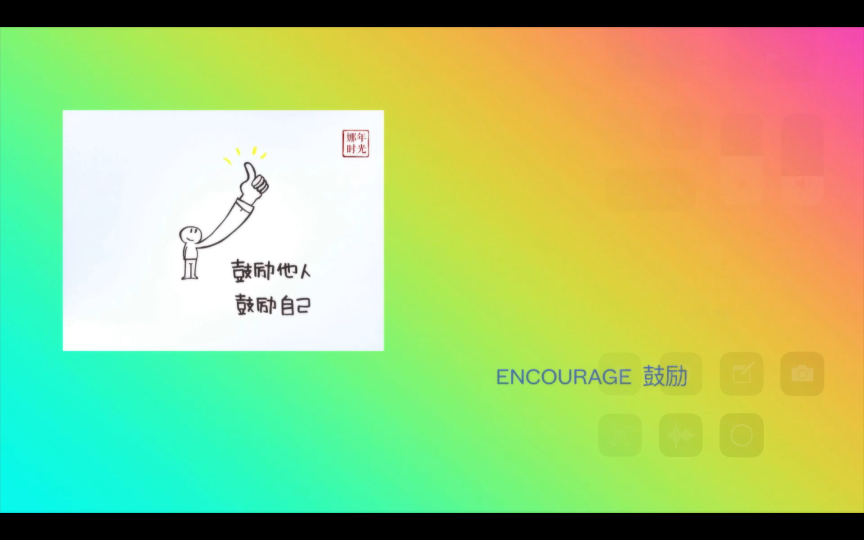 encourage的有关用法以及词形变换