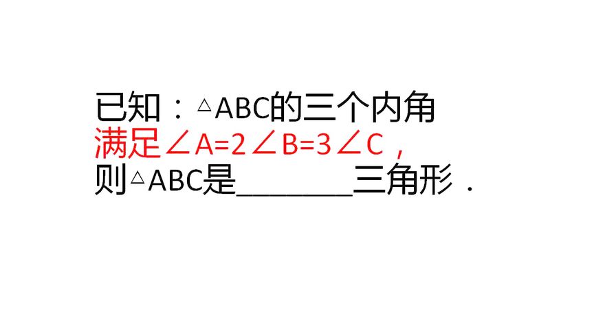 初中数学,已知∠A=2∠B=3∠C,则三角形ABC是什么三角形?