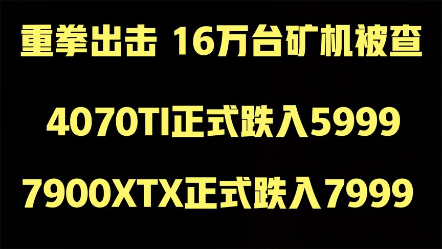 伪装成正规公司却从事“挖矿”被查,新款型号显卡整体有所下降!