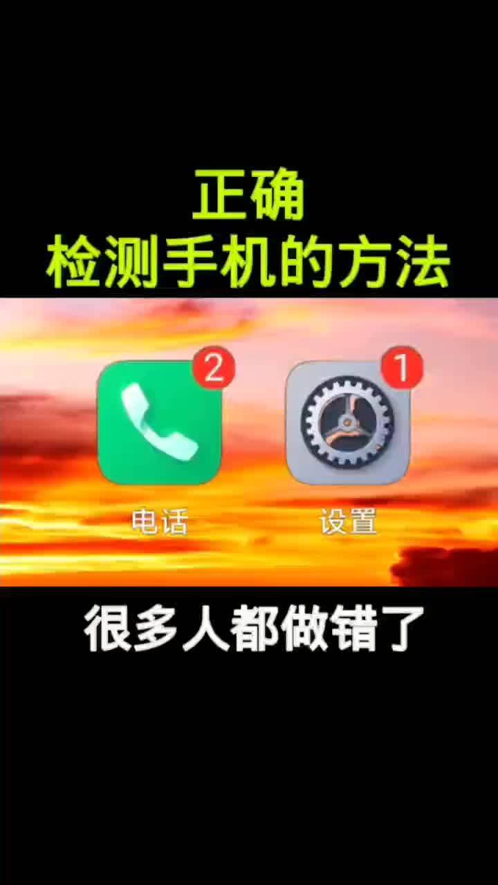 正确检测手机的方法,很多人都做错了!