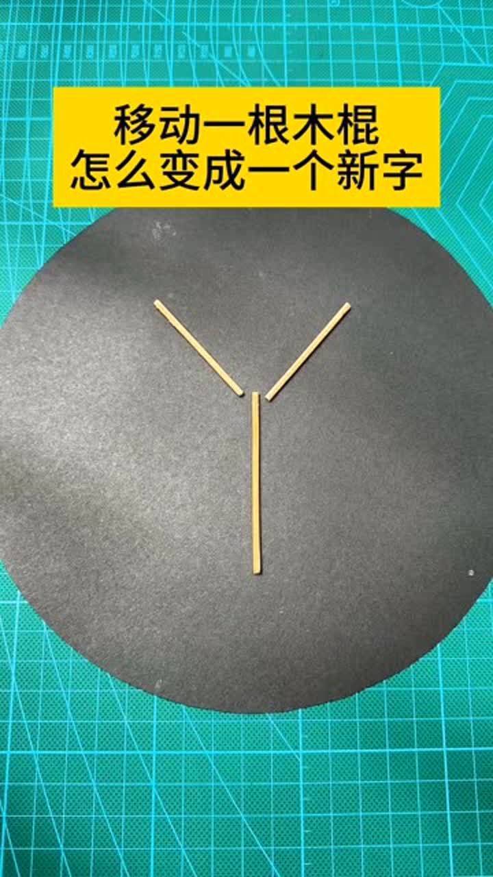 "丫"字移动一根木棍,变成一个新字,你学会了吗?#新知创作人 #识字 #...
