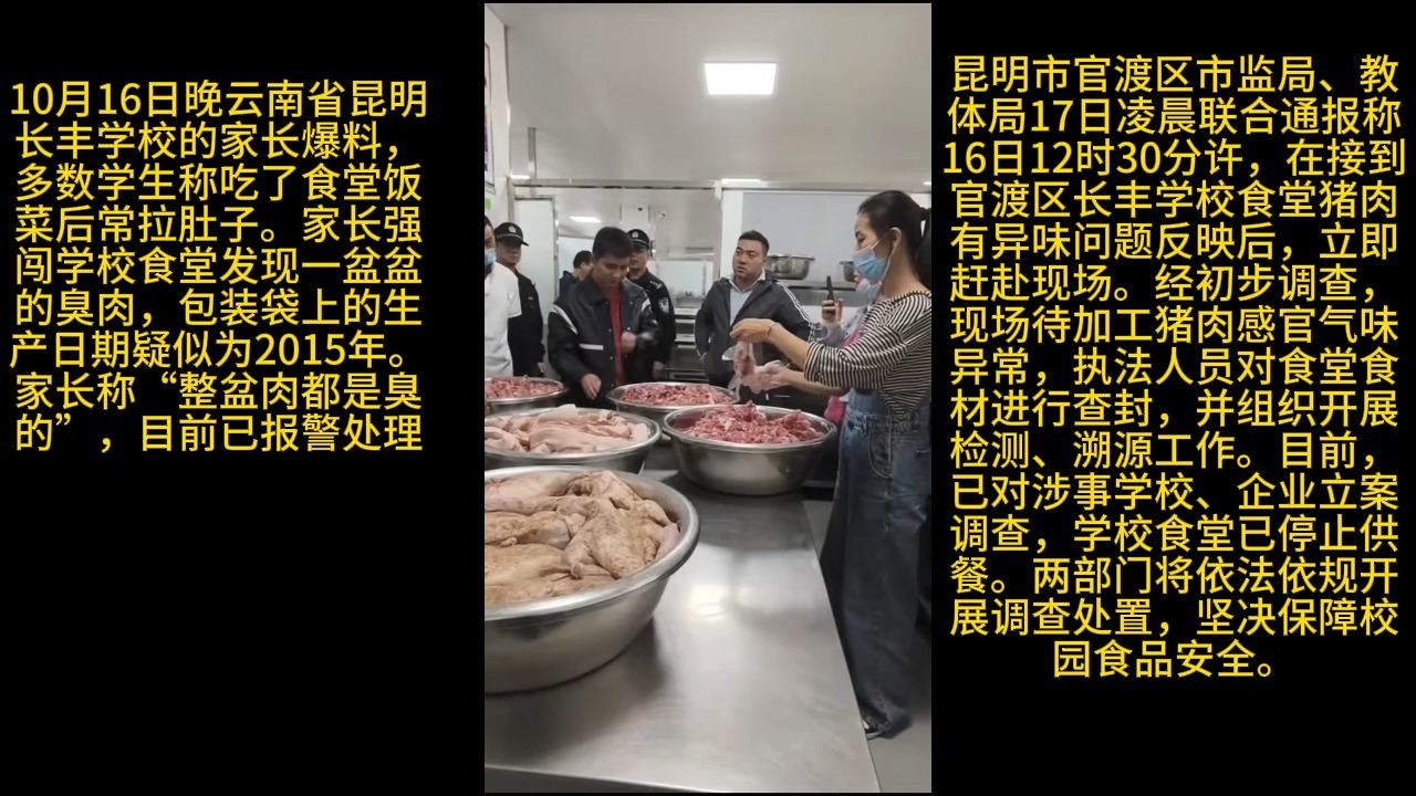 昆明长丰学校被曝给学生吃臭肉,官方通报已立案调查