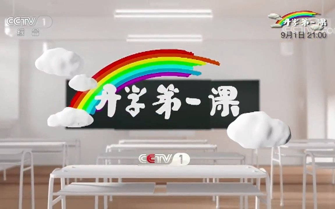 【央视】2017年开学第一课 课堂小结 观后感专用
