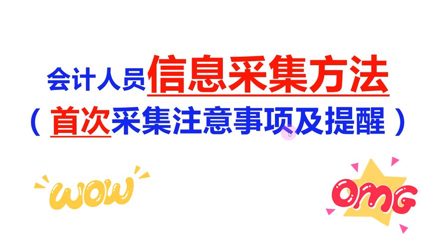 会计人员如何做信息采集方法!首次采集应注意什么事项及提醒!