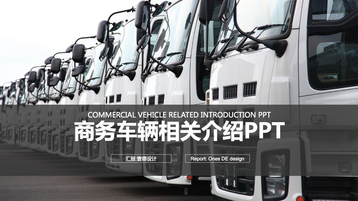 商务车辆相关介绍 商务汽车工作PPT模板