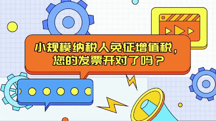 小规模纳税人免征增值税,您的发票开对了吗?