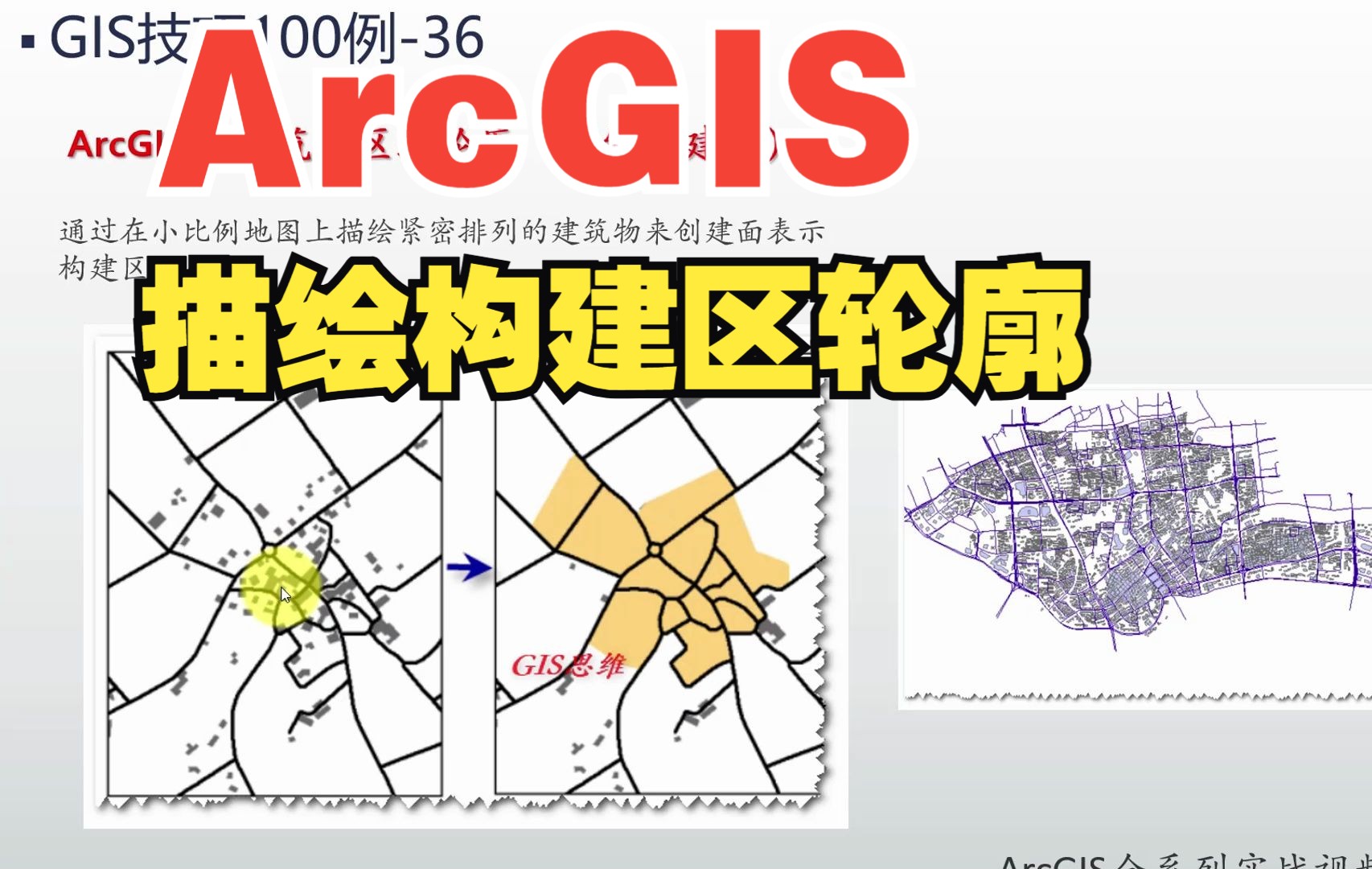 ArcGIS描绘建筑区轮廓(GIS100例36—重剪辑无背景音乐)