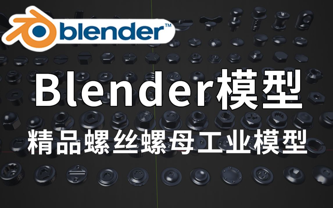 Blender精品螺丝模型,包含低面工业螺栓、螺母、旋钮、工业五金等...