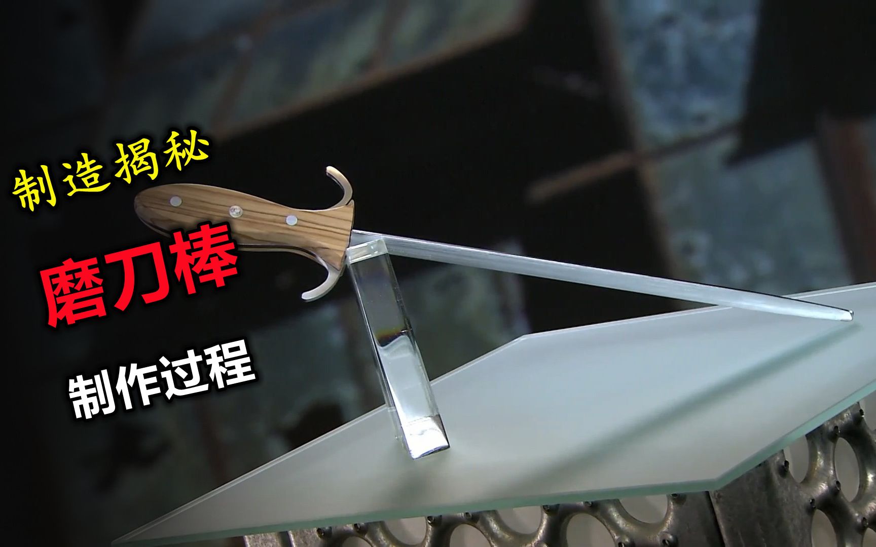 经久耐用的磨刀棒是怎么制造的?不仅仅是淬火,还有机器人打磨!