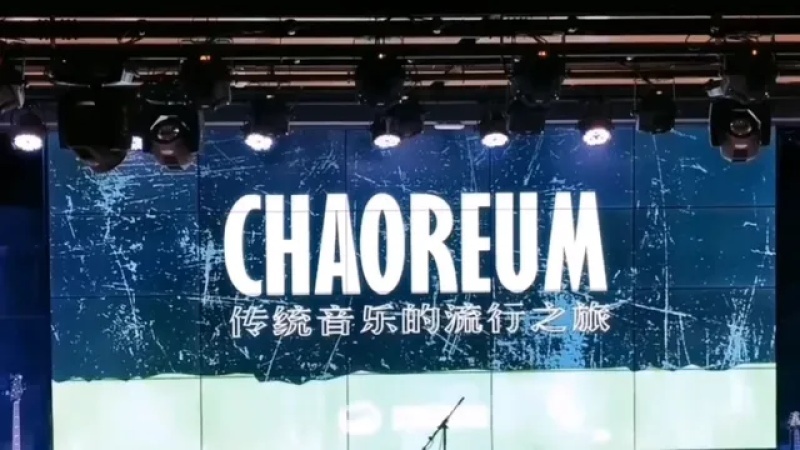 韩国传统音乐的流行之旅(韩国文化院)