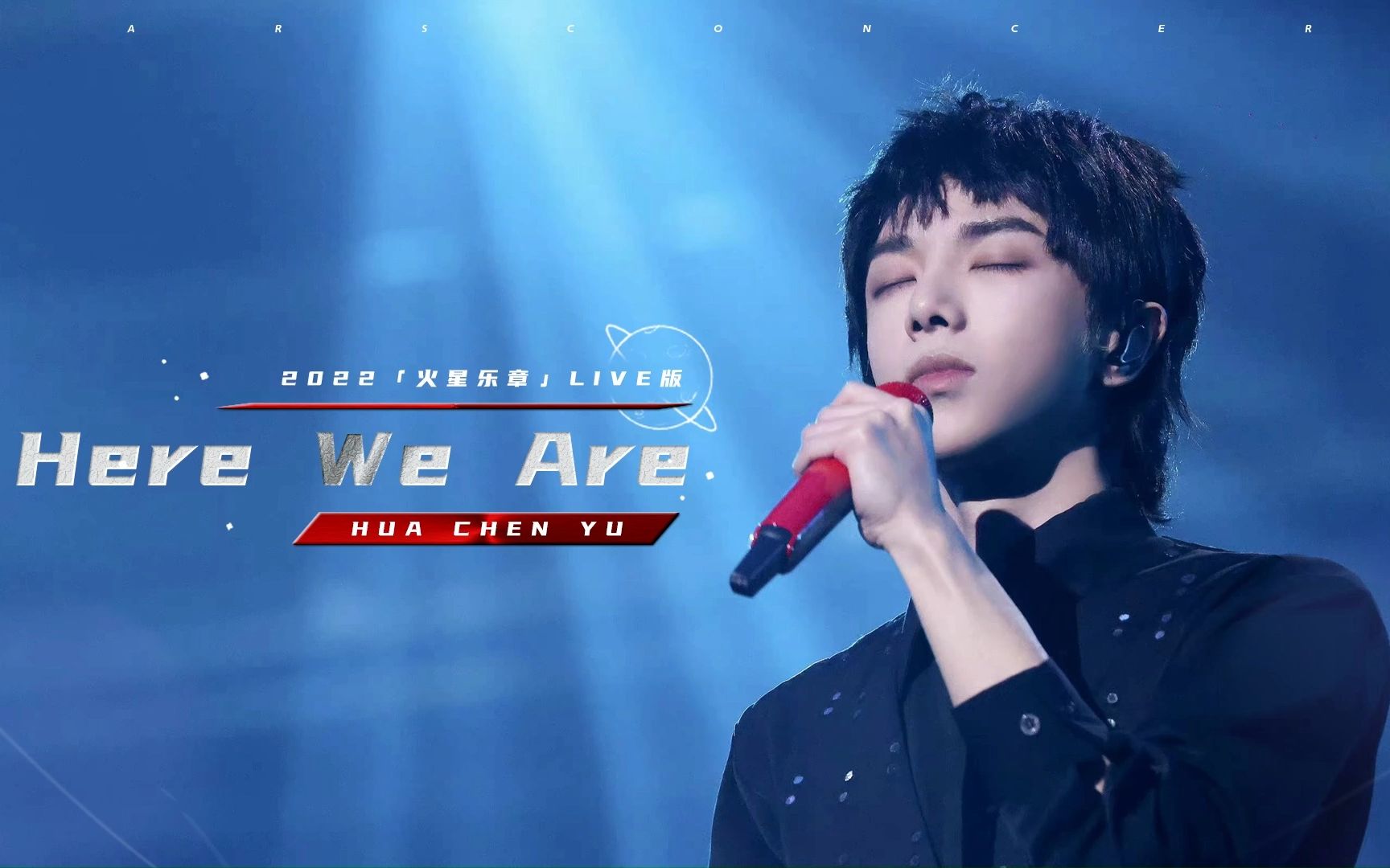 华晨宇九周年音乐会-《Here We Are》官方超清原画质 交响乐纯享版