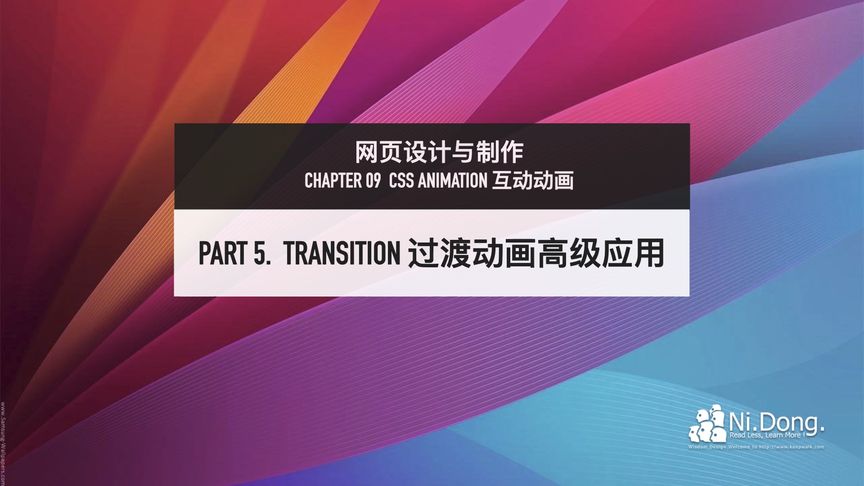 「网页设计与制作」9-5 Transition 过渡动画高级应用 #网页设计
