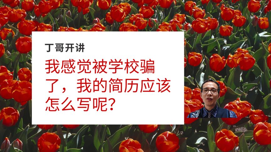 我感觉被学校骗了,我的简历应该怎么写呢?