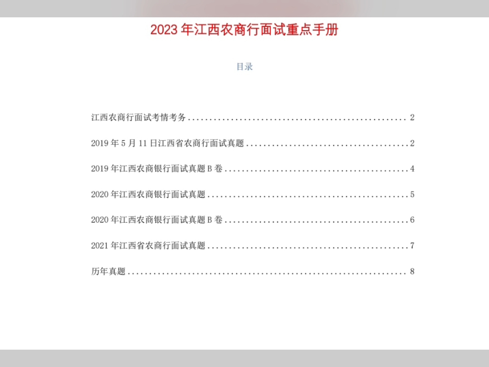 农商行面试资料2023最新版本