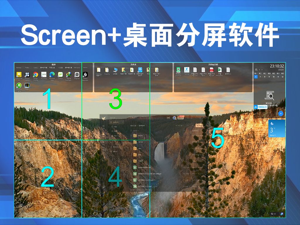 桌面分屏软件-一款随便分割显示屏的工具