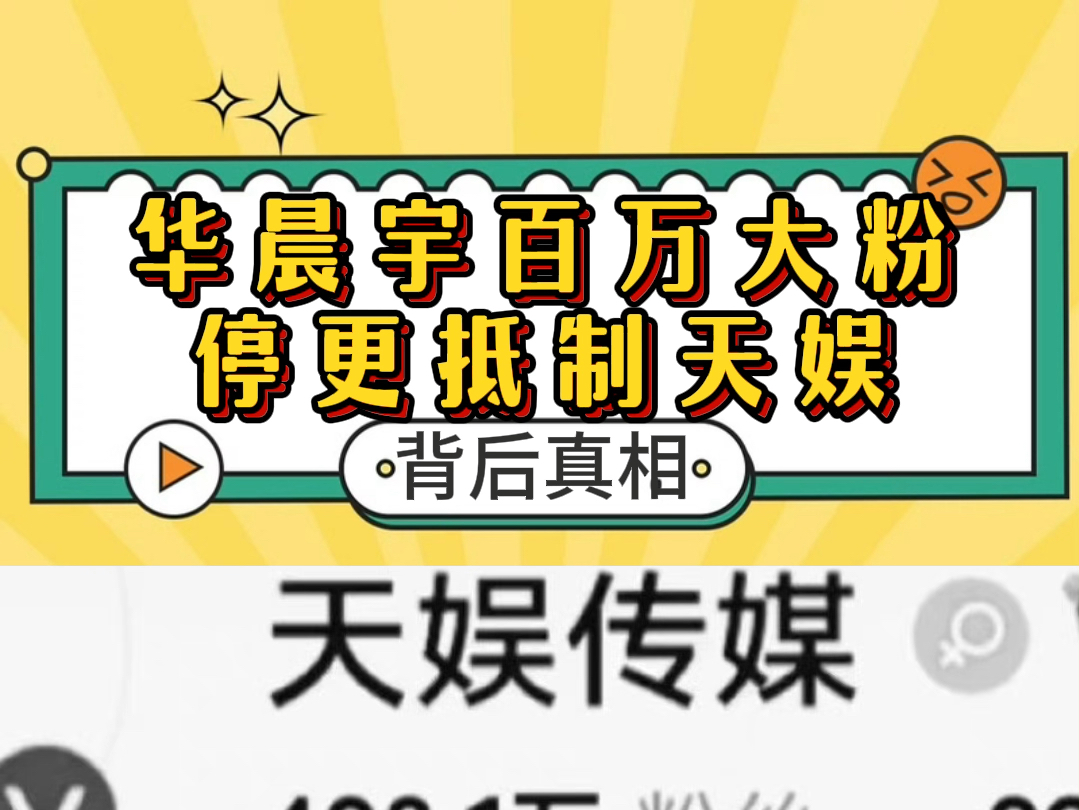 天娱传媒故意给华晨宇不公正待遇,公然打压!从死亡行程到泄露隐私,从...