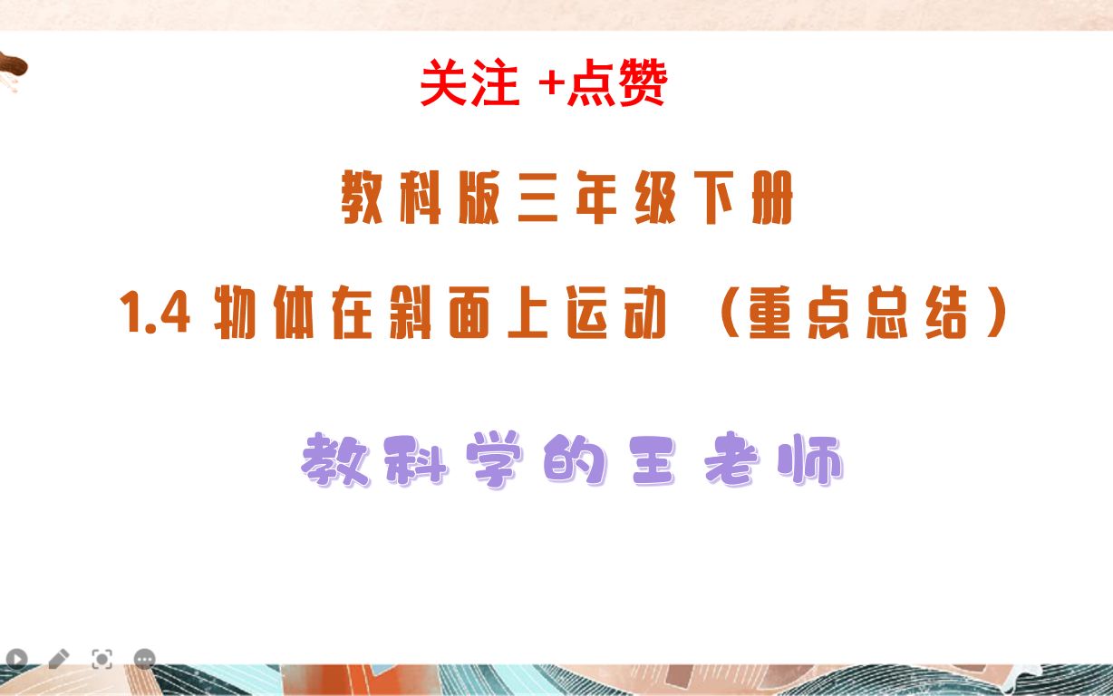 三年级下册1.4物体在斜面上运动 预习 复习 小学科学