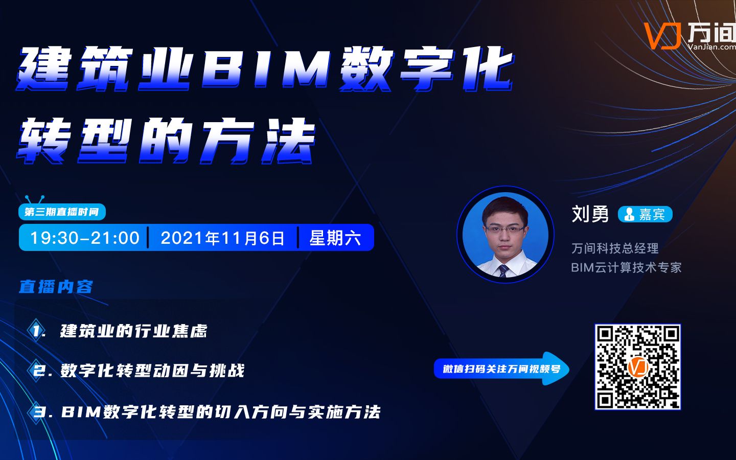 建筑业BIM数字化转型方法论直播-万间云