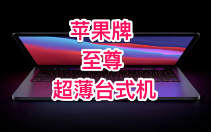 中招了吗,MacBook1%电量充不了电 秒变台式机,进来维权!