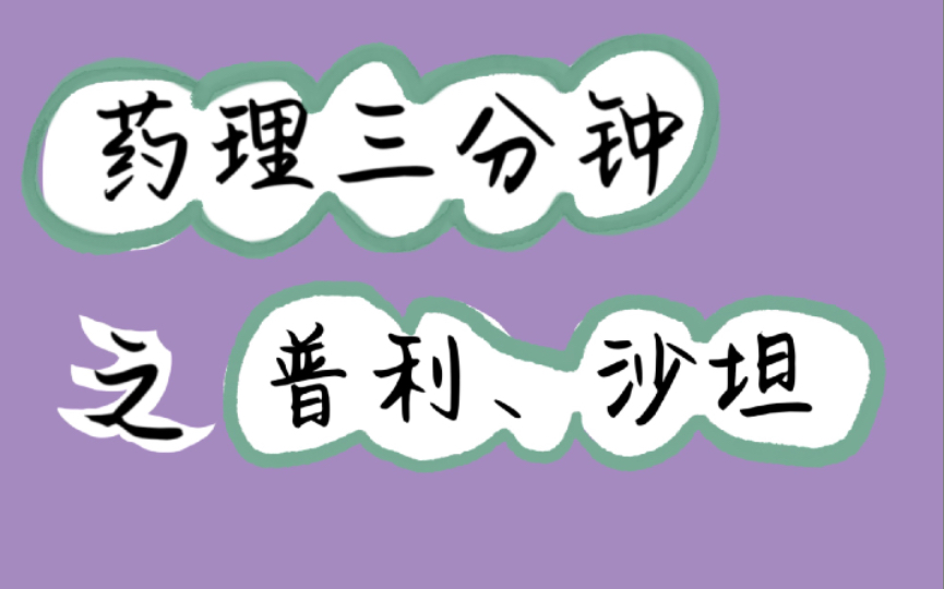 【药理三分钟】普利和沙坦|肾素-血管紧张素-醛固酮系统药物|药理学|...