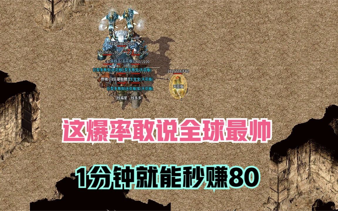 热血传奇:这爆率敢说全球最帅,1分钟就能秒赚80