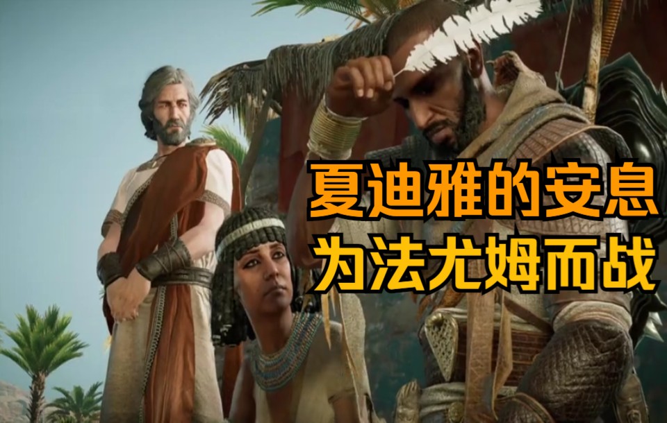 《刺客信条起源》支线:夏迪雅的安息、为法尤姆而战_游戏热门视频