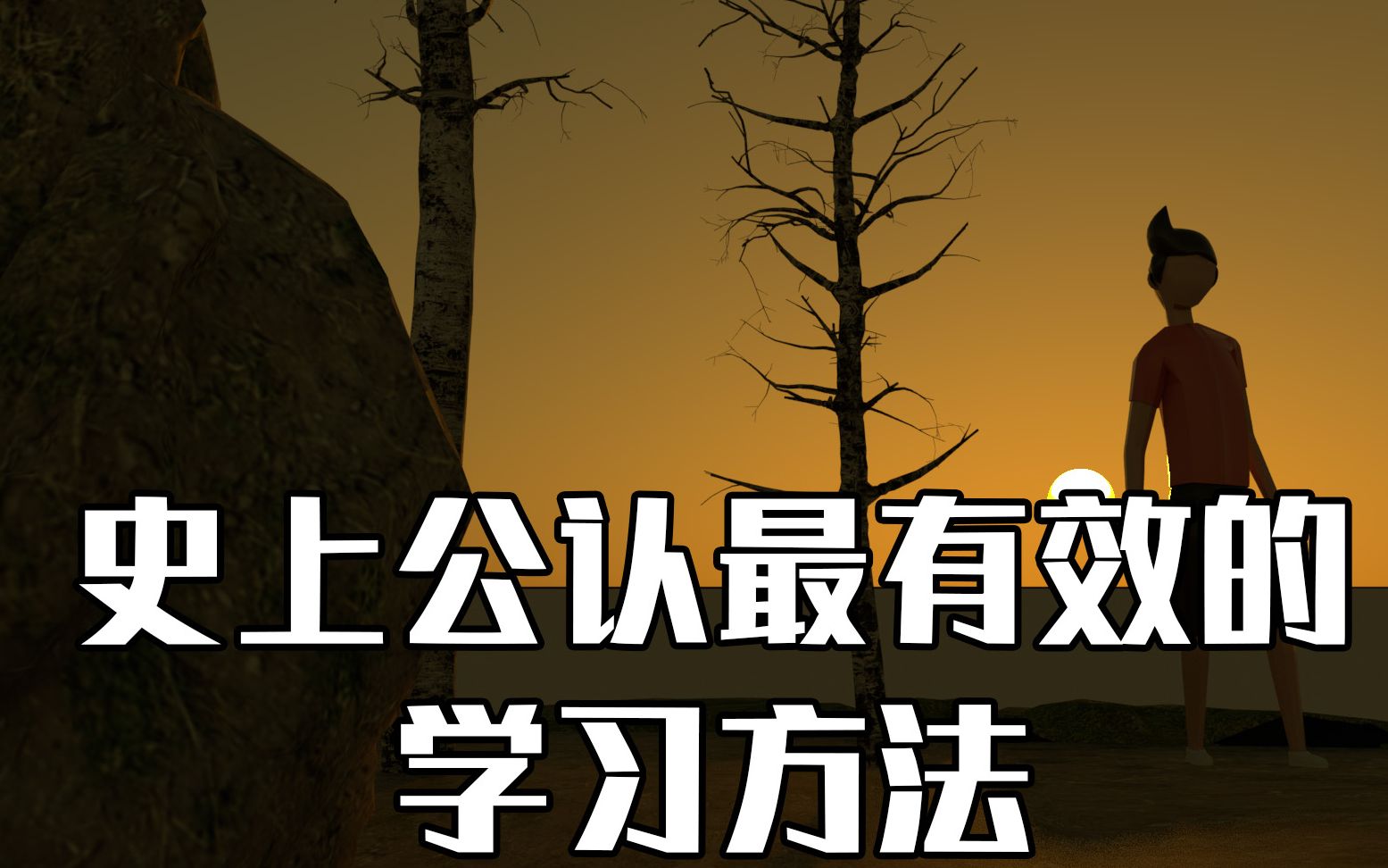 史上公认最有效的学习方法