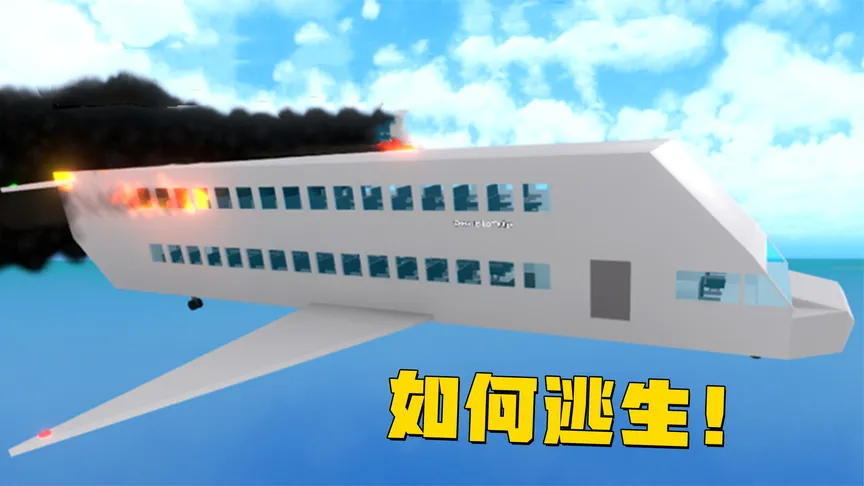 罗布乐思ROBLOX:多米带暗墨坐飞机体验头等舱
