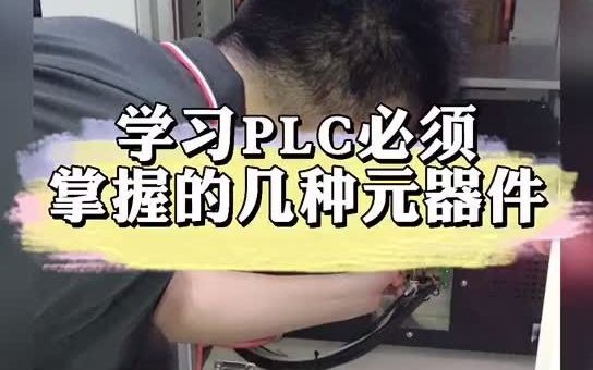 学习PLC必须掌握的几种元器件是什么?