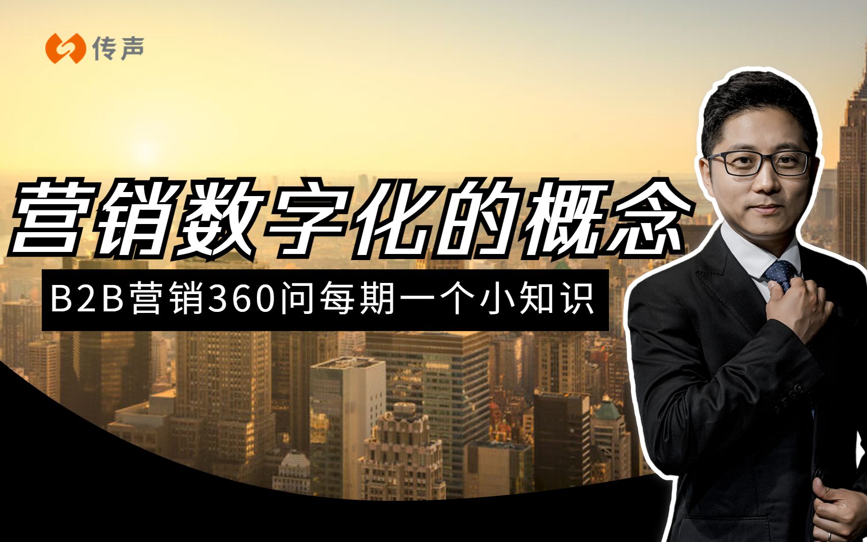 【B2B营销360问】营销数字化的概念