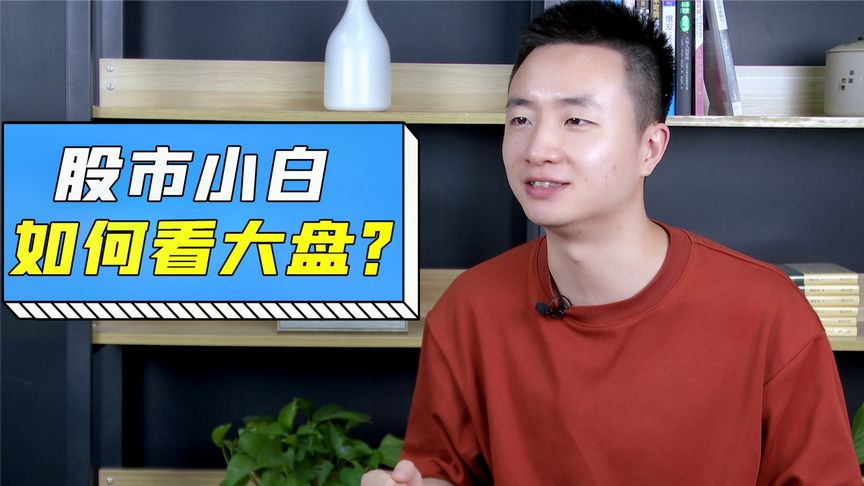 股市新手入门课:如何看大盘?