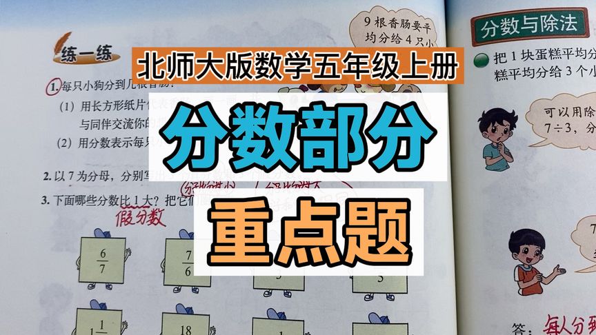 北师大版数学五年级上册第五单元分数部分重点题