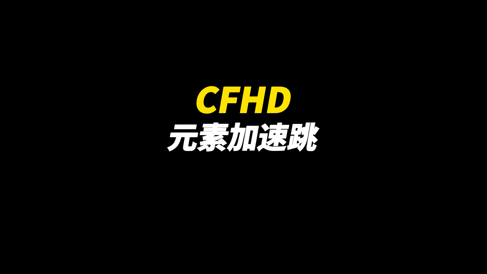 CFHD:《元素加速跳细节教学》