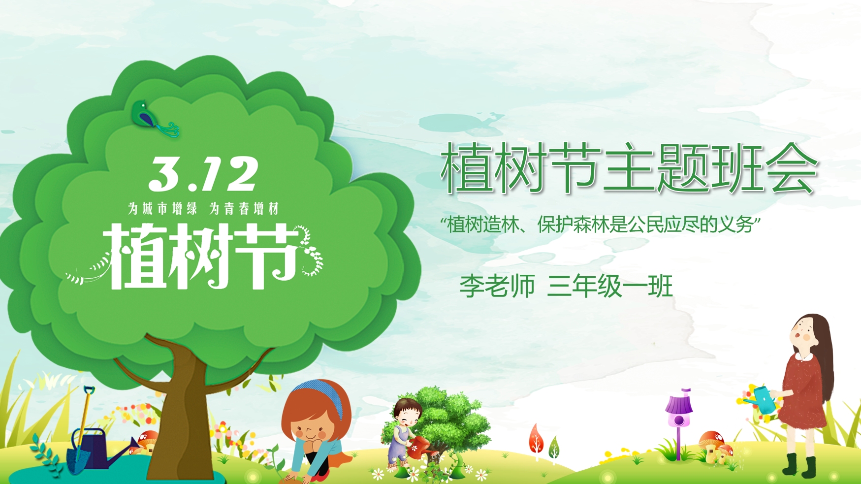 校园植树节主题班会教育课件ppt模板