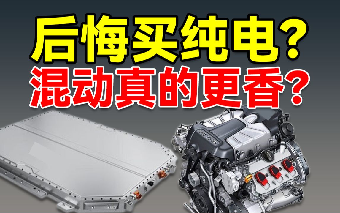 你真的适合买新能源吗?纯电、插电混动、增程区别在哪?