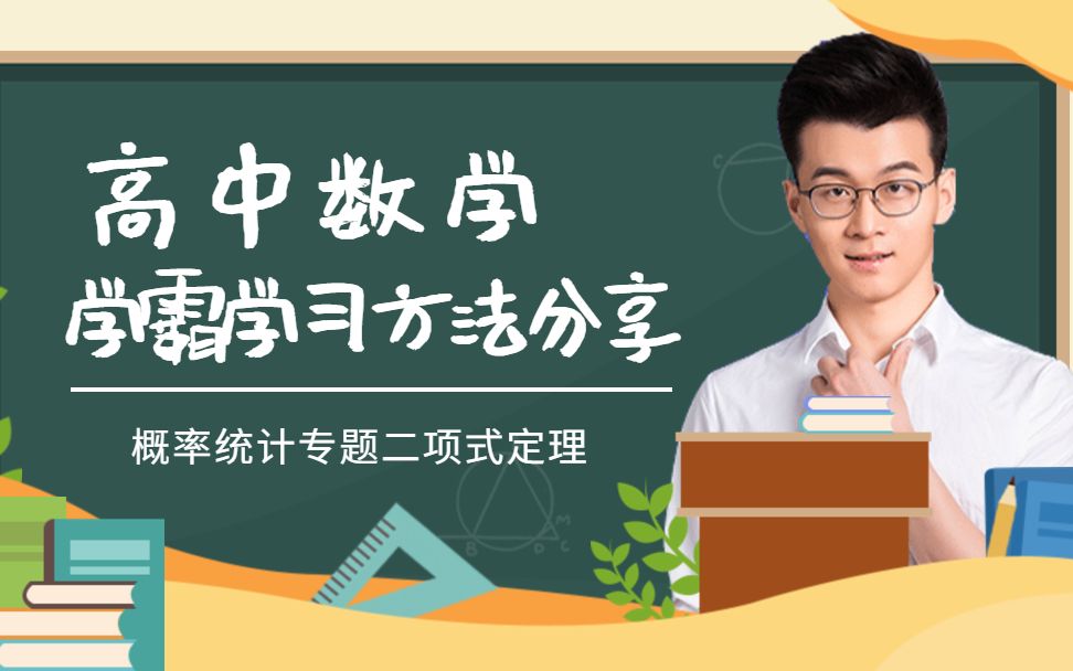 高中数学补课辅导补习数学视频(概率统计)
