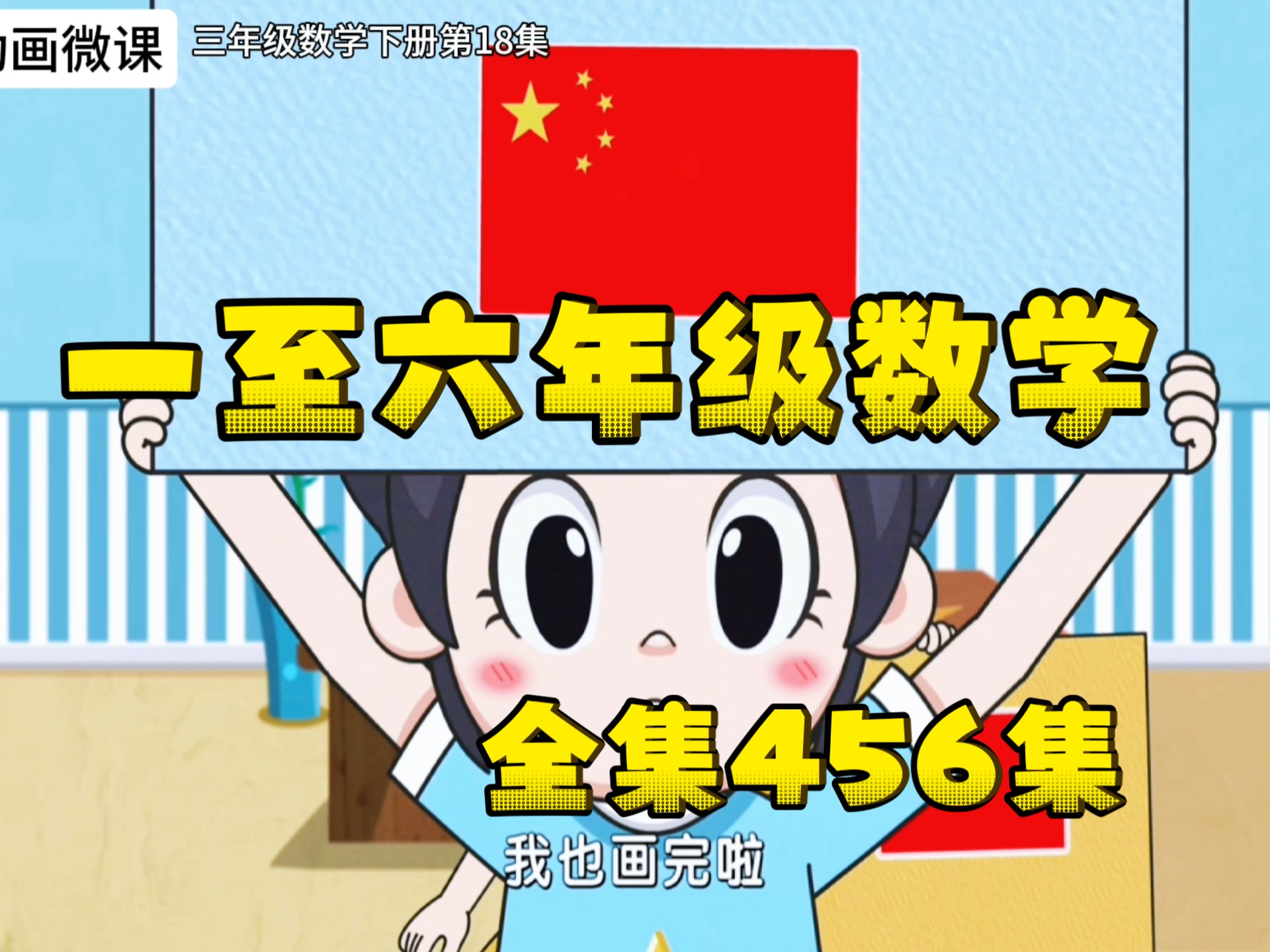 ...第18集《面积和面积单位》有趣的益智动画微课,让老师爱上学习。