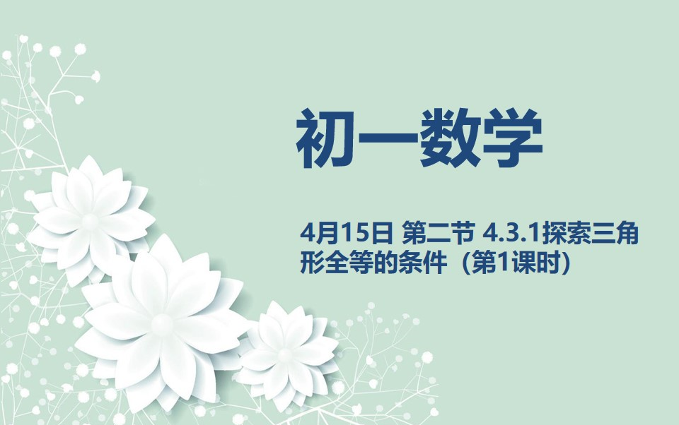初一数学04-15 第二节 4.3.1探索三角形全等的条件(第1课时)