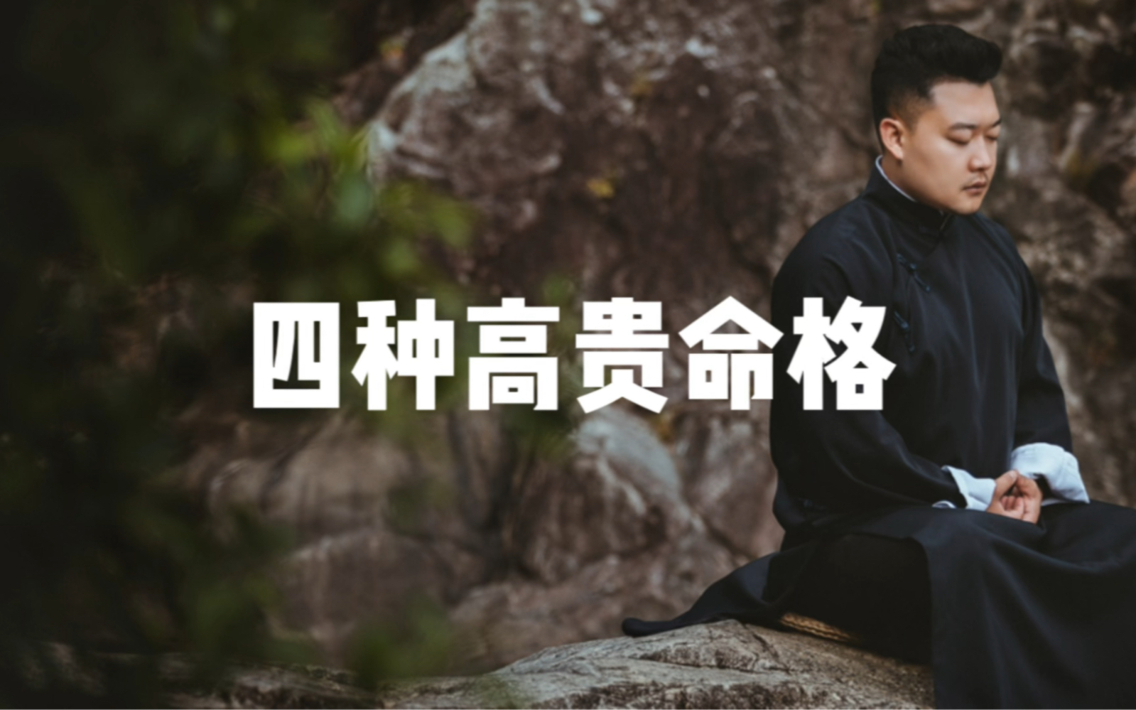 所有都是既定的,分享4种顶级格局