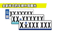用了30多年的蓝色车牌或换,新车牌长这样好看吗