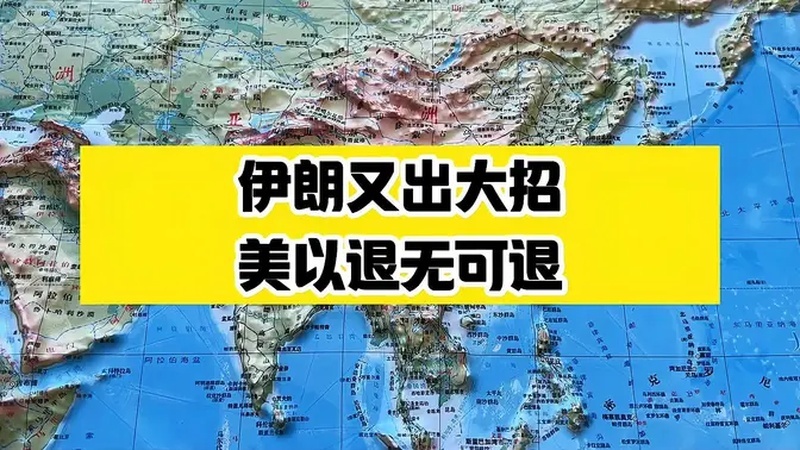 伊朗又出大招,美以退无可退