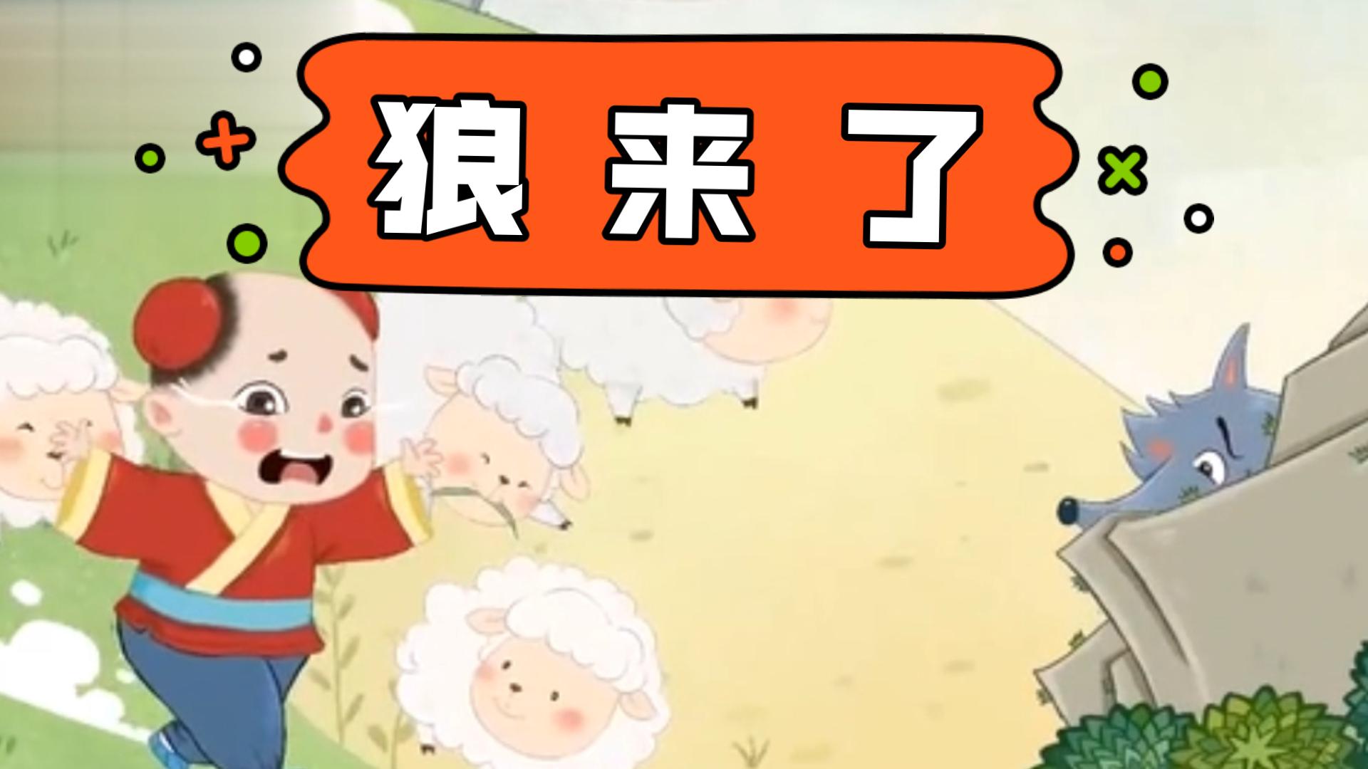 儿童睡前童话寓言故事:《狼来了》 早教 动画 卡通 启蒙动画片精选