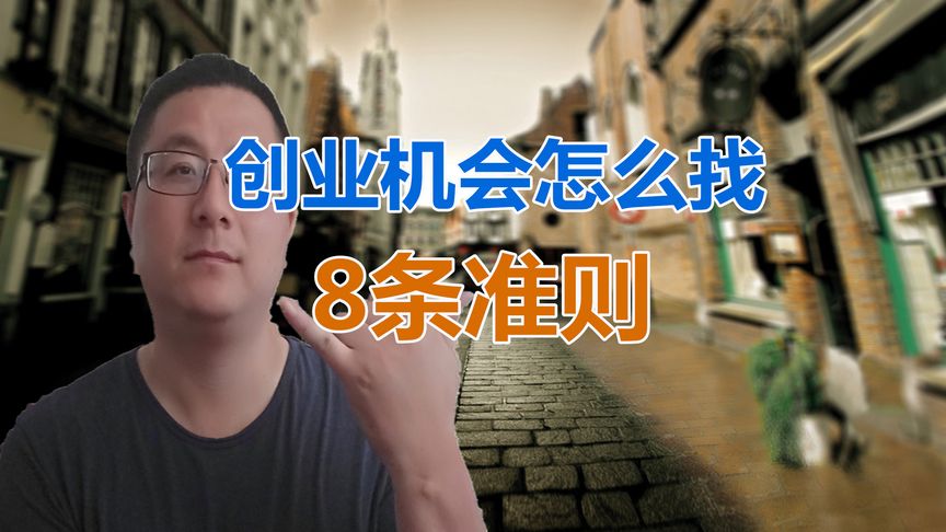 如何评估项目是否带来效益?8条准则找准创业机会