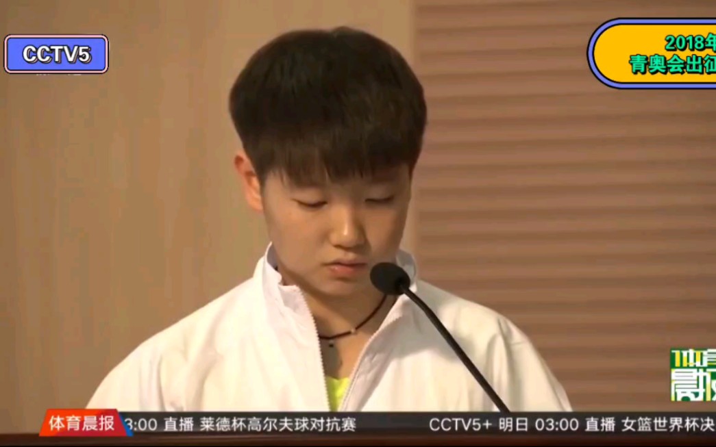 【孙颖莎】2018年青奥会出征仪式(央5报道)