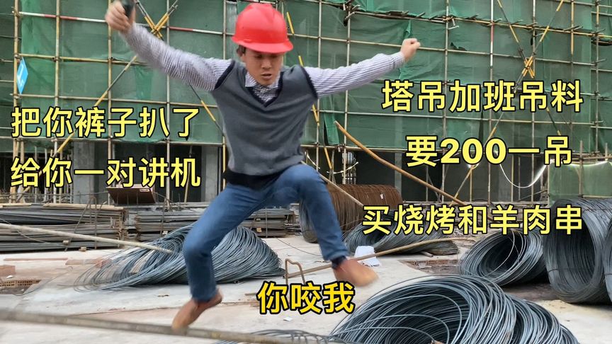 塔吊加班200元一吊,点外卖烧烤和羊肉串,你不吊给你一对讲机
