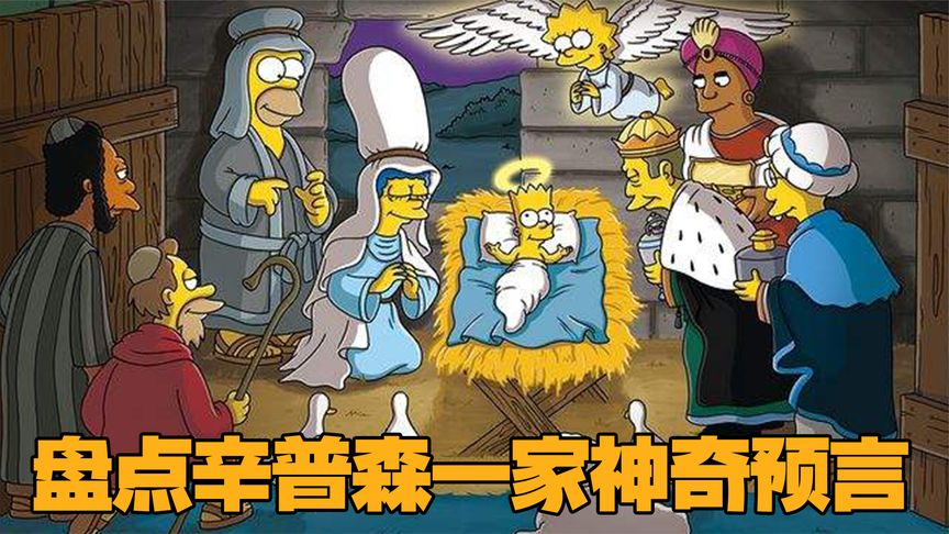 【辛普森一家】:盘点辛普森一家中细思极恐的十一个预言