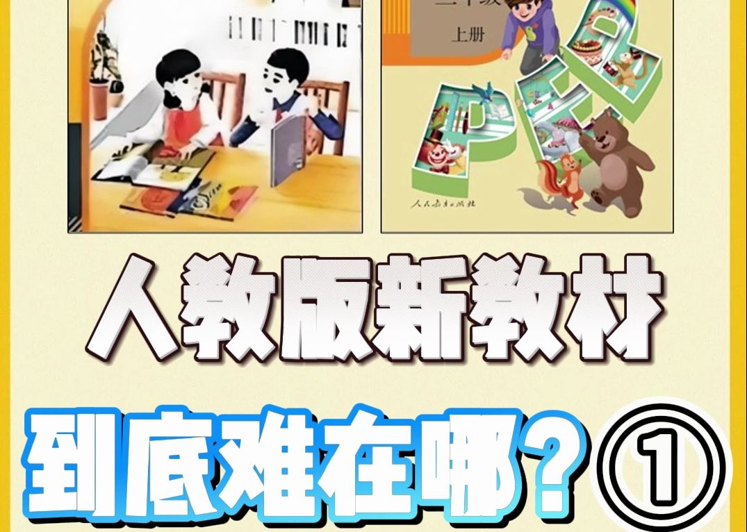 人教版新教材到底难在哪?超详细新旧对比